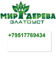 Мир дерева (Chelyabinsk Region, Zlatoust, posyolok Novozlatoust), kereste üretim ve satış şirketleri  Zlatoust'tan