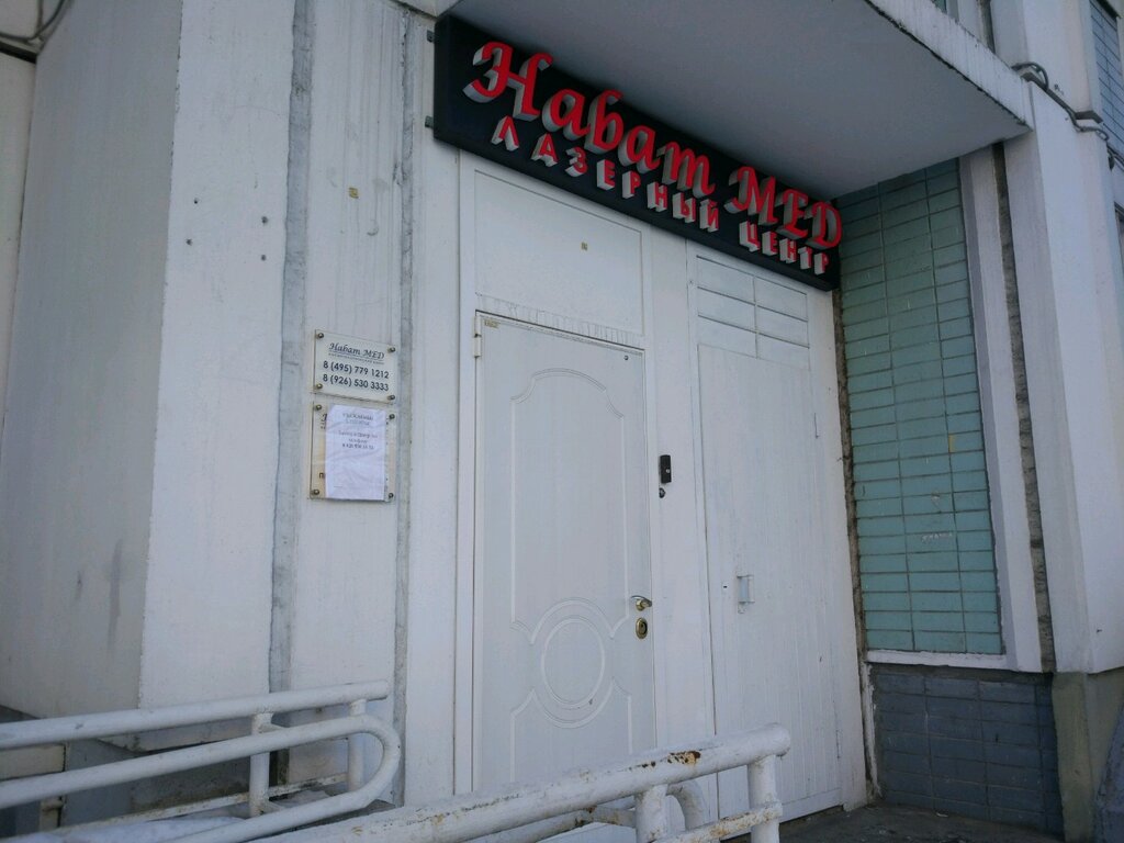 Tıp merkezleri ve klinikler Lazhernyi centr Nabat Med, Moskova, foto