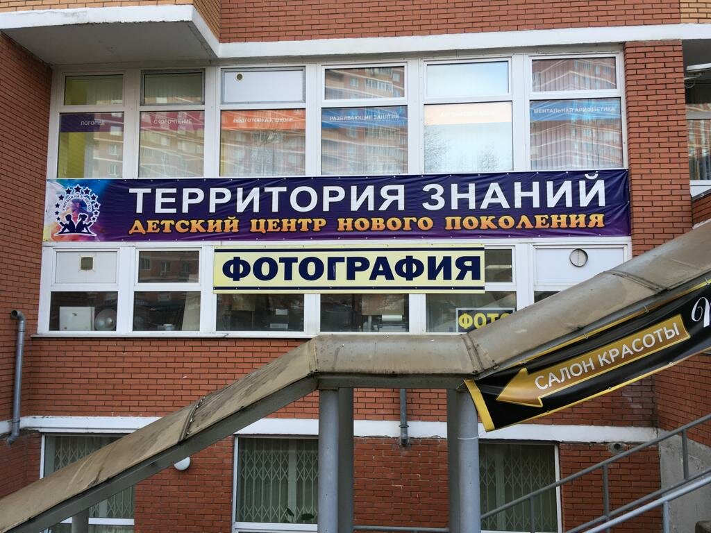 Çocuk gelişim merkezleri ДЦ Территория Знаний, Vidnoye, foto