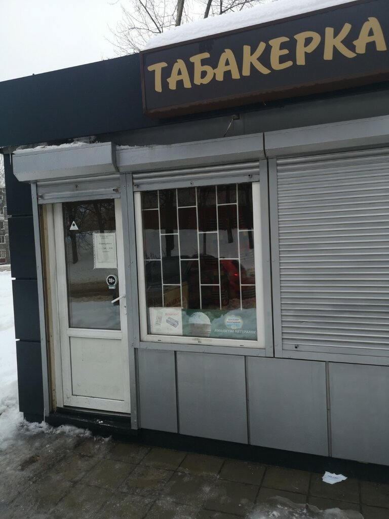 Tütün, sigara mağazaları Табак, Şçolkovo, foto