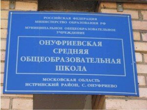 Ortaokul Pos. Onufriyevo shkola, Moskova ve Moskovskaya oblastı, foto