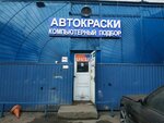 Автокраски (Varshavskoye Highway No:170Г), oto aksesuarları  Moskova'dan