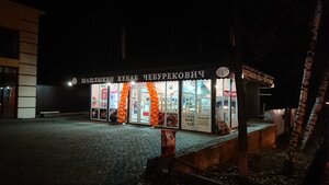 Shashlykyan Kebab Cheburekovich (1-ya Stantsionnaya ulitsa No:60, selo Bratovshchina), restoran  Moskova ve Moskovskaya oblastından