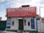 Центр автострахования (Arkticheskaya ulitsa No:52А), araç sigorta şirketleri  Omsk'tan