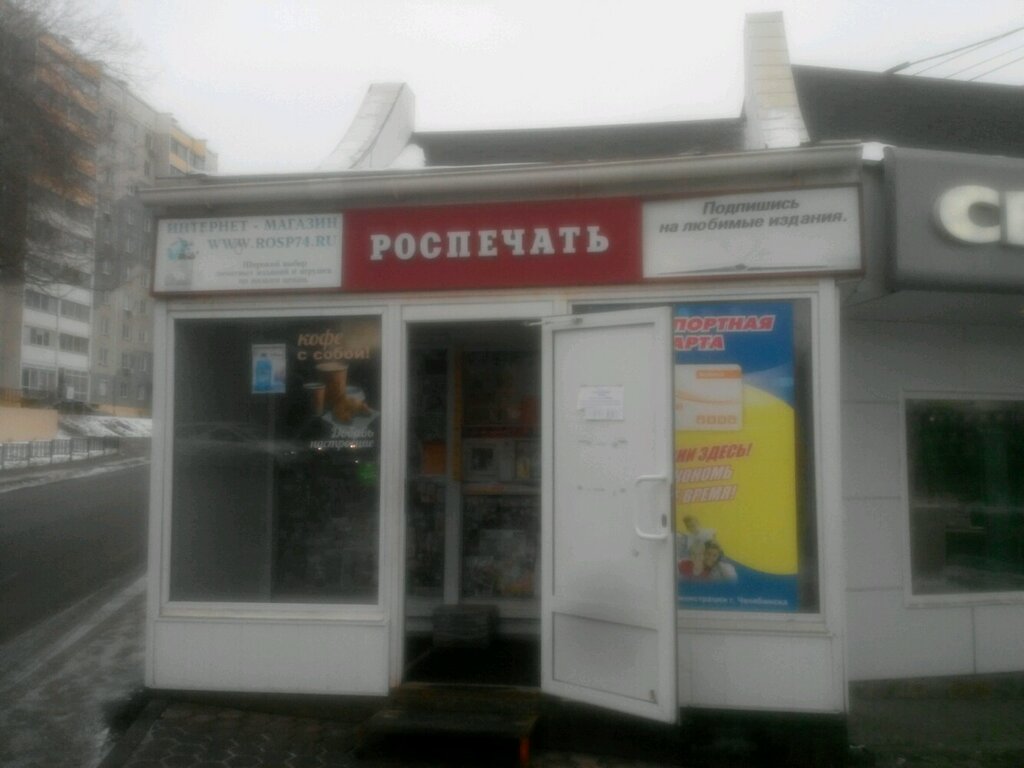 Abonelik ajansı Rospechat', Çeliabinsk, foto