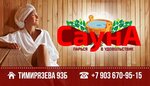 Sauna (ulitsa Timiryazeva No:93Б), saunalar  Luhovitsy'den
