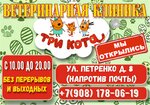 Три Кота (ulitsa Petrenko No:8), veteriner klinikleri  Rostov‑na‑Donu'dan