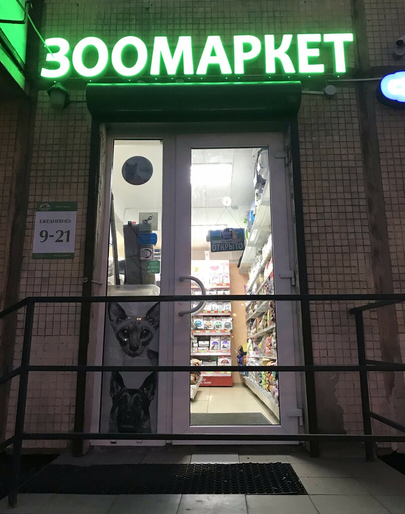 Petshop Schastlivy pitomets, Saint‑Petersburg, foto