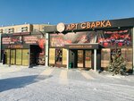 Арт Сварка (Kazanskiy Avenue No:111В, Naberezhnye Chelny), kaynak makinaları ve malzemeleri firmaları  Naberejniye Çelny'den (Yar Çallı'dan)