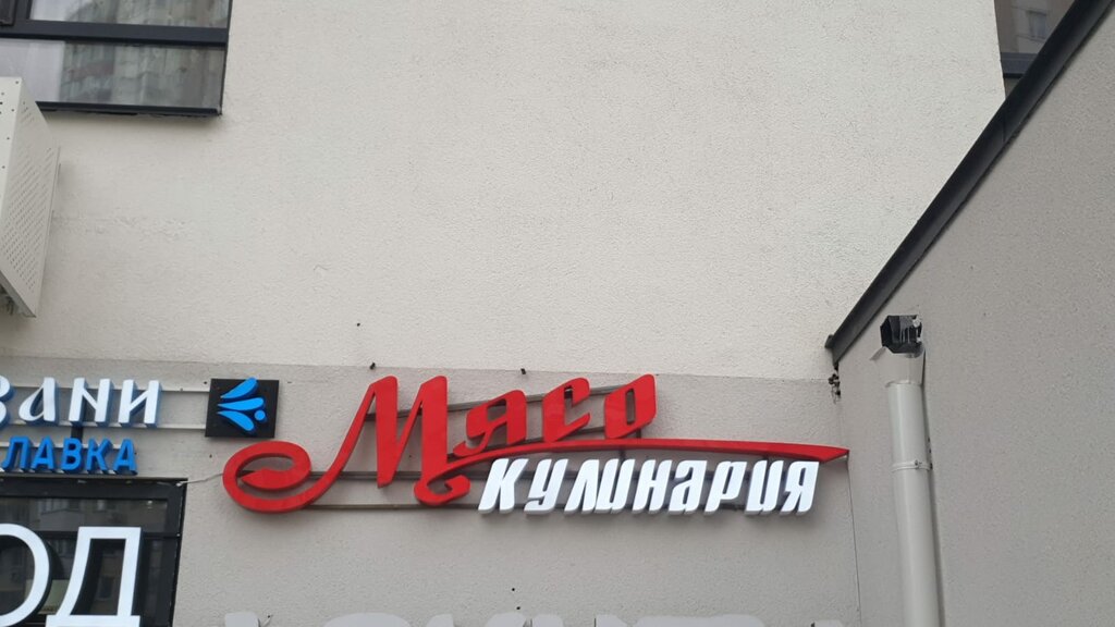 Kasap, şarküteri Сочно, Moskova ve Moskovskaya oblastı, foto