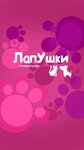 LapUshki (ulitsa Vozrozhdeniya No:51), petshop  Vologda'dan