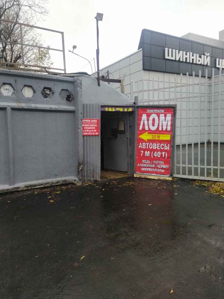 Hurda metal alımı Прием лома, Podolsk, foto