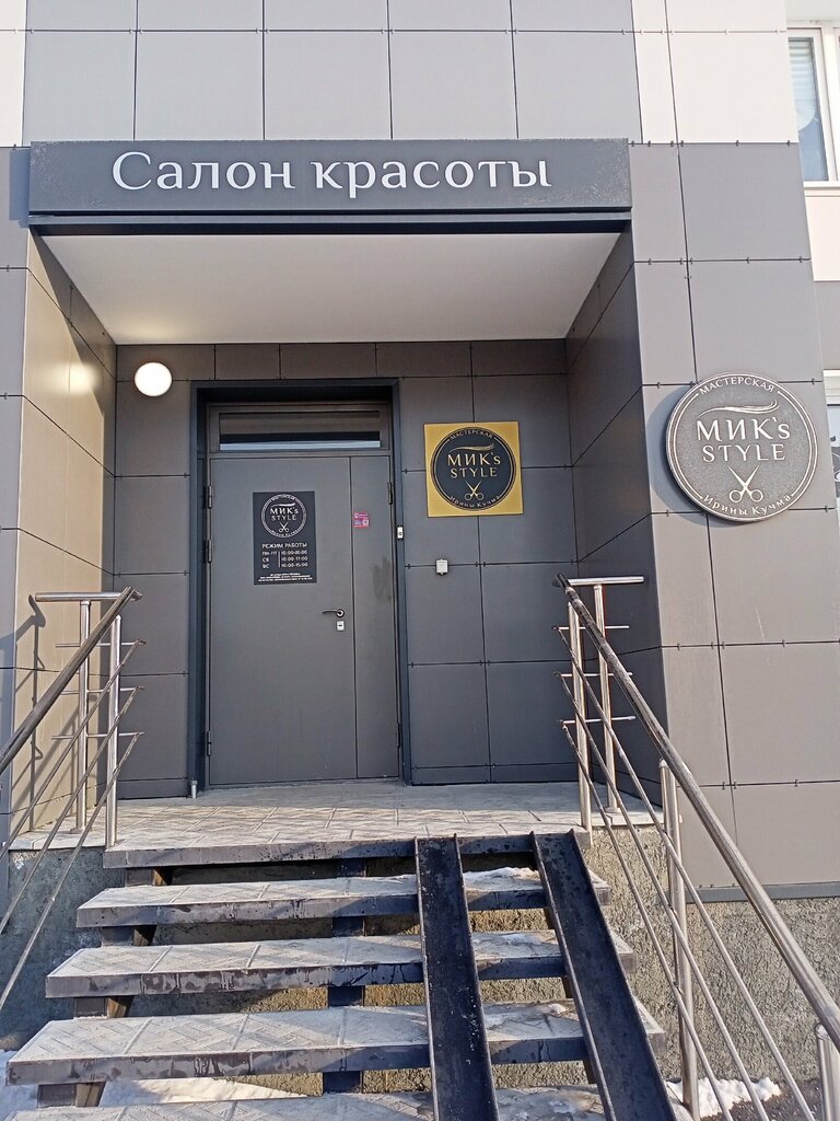 Kuaförler МИКs style, Berdsk, foto