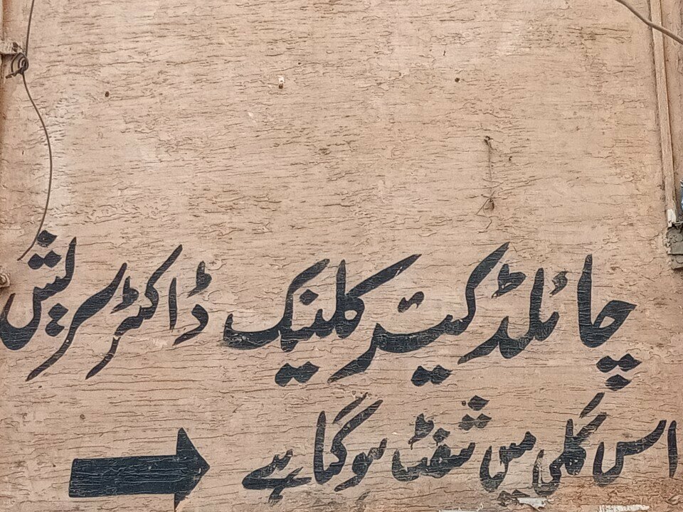 Aile sağlığı merkezi Child care clinic, Karaçi, foto