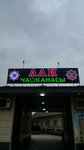 Ali (Pahta-Koco Street No:67Е, Jalal-Abad), çayhane  Celal‑Abad İli'nden