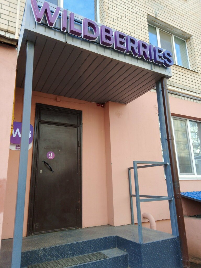 Teslimat noktası Wildberries, Saratov, foto
