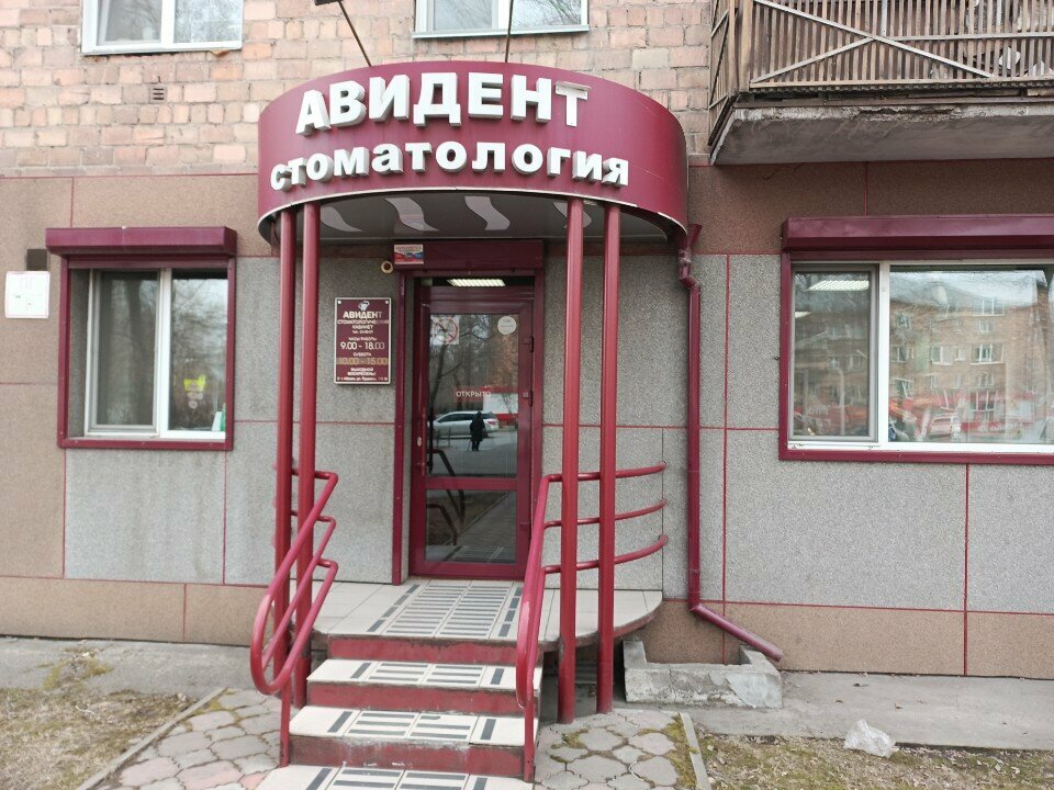 Özel ağız ve diş sağlığı klinikleri ve muayenehaneleri Stomatologiya Avident, Abakan, foto