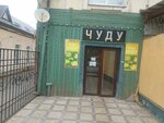 Чуду (Buinakskogo Street No:58), kafe  Makhachkala'dan