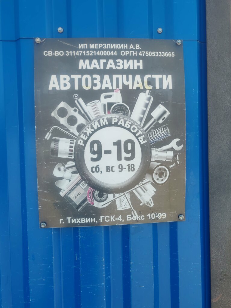 Otomobil yedek parçaları Автозапчасти, Tixvin, foto