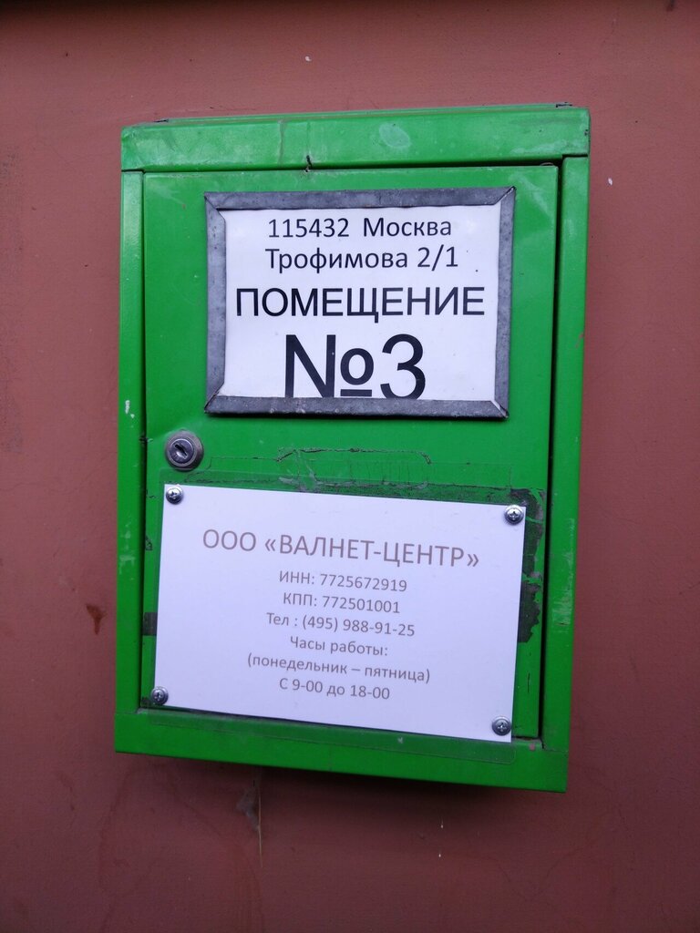 Yönetim ofisi Валнет-Центр, Moskova, foto