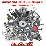 AutoZone57 (No:1А, territoriya GSK Zarechenskii), araba klimalarının yakıt ikmali  Orel'den