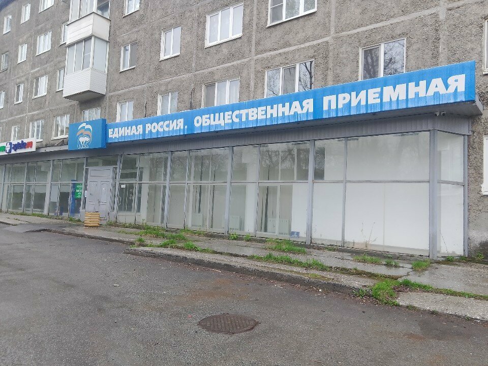 Siyasi partiler Единая Россия, Pervouralsk, foto