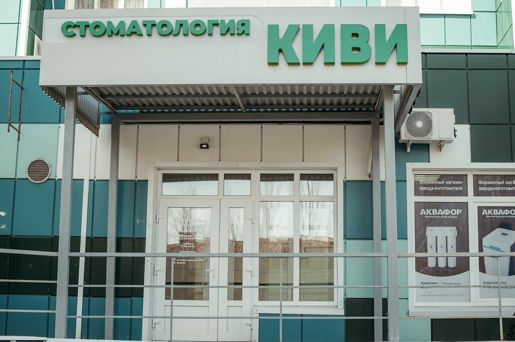 Özel ağız ve diş sağlığı klinikleri ve muayenehaneleri Kivi, Orenburg, foto