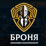 Броня (Clara Zetkin Street No:18), güvenlik firmaları  Yekaterinburg'dan