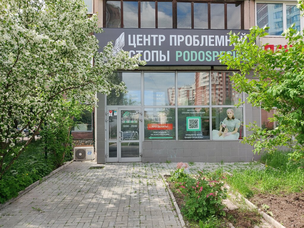 Podoloji Центр проблемной стопы Podospecific, Yekaterinburg, foto