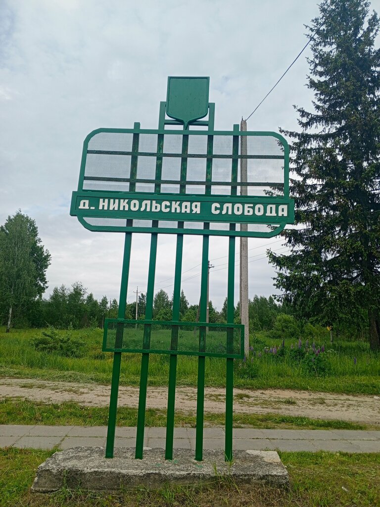 Giriş işareti Деревня Никольская Слобода, Brianskaya oblastı, foto