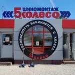 5 Koleso (Pobedy Street No:17), oto lastik tamiri  Kuznetsk'ten
