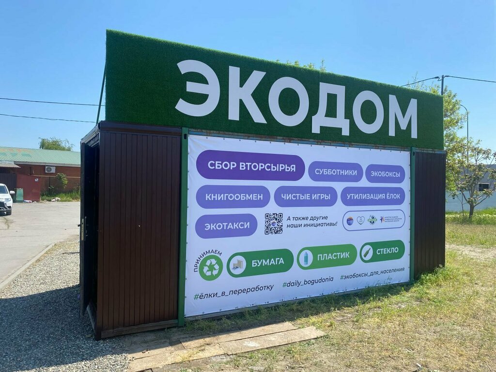Ayrı çöp toplama noktası Экодом, Taganrog, foto