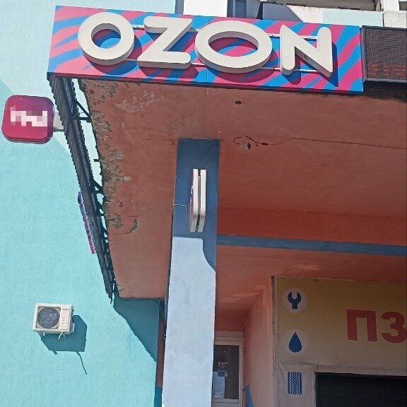 Teslimat noktası Ozon, Salavat, foto