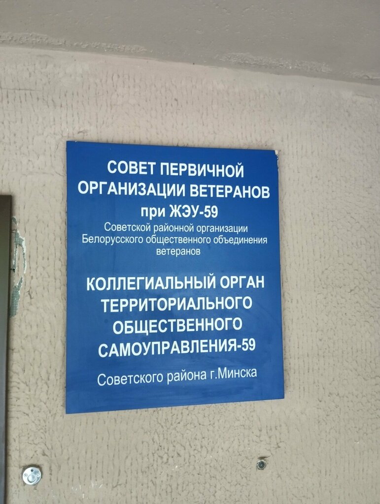 Belediyeler, devlet daireleri Коллегиальный орган территориального самоуправления -59, Minsk, foto