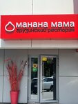 Манана Мама (ulitsa Truda No:174), restoran  Çeliabinsk'ten