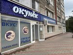 Окунек (prospekt Lenina No:143), balık ve deniz ürünleri  Rubtsovsk'tan