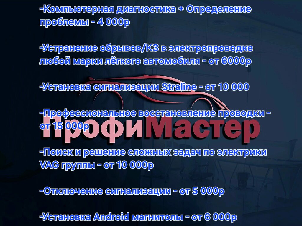 Oto elektrik tamiri ProfiMaster, Troitsk, foto