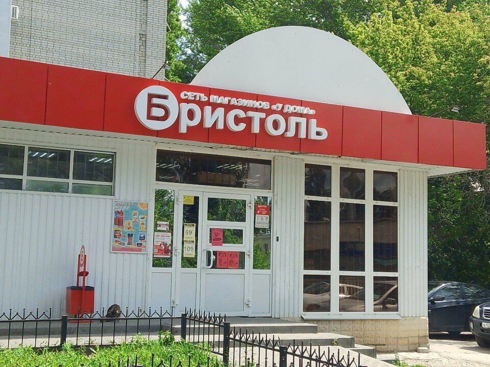 Alkollü içecekler Bristol, Saratov, foto