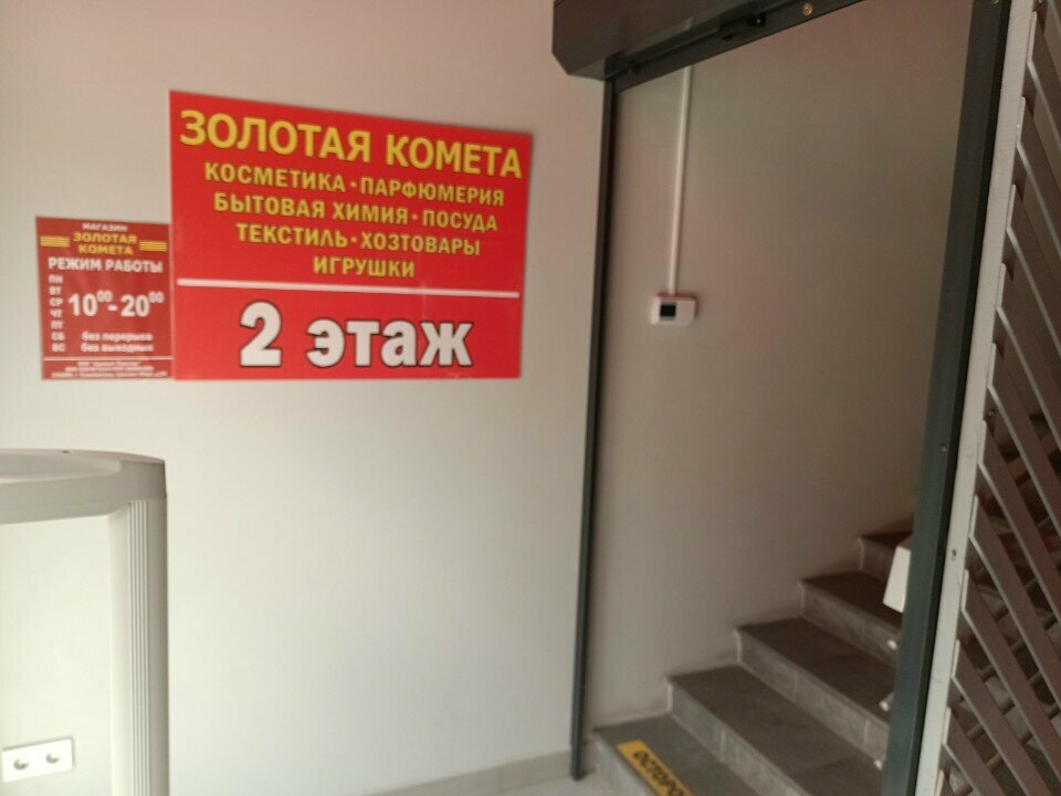 Kozmetik ve parfümeri mağazaları Золотая комета, Guryevsk, foto