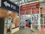 Миллион аксессуаров (ulitsa 70 let Oktyabrya No:31/2), cep telefonu aksesuarları  Omsk'tan