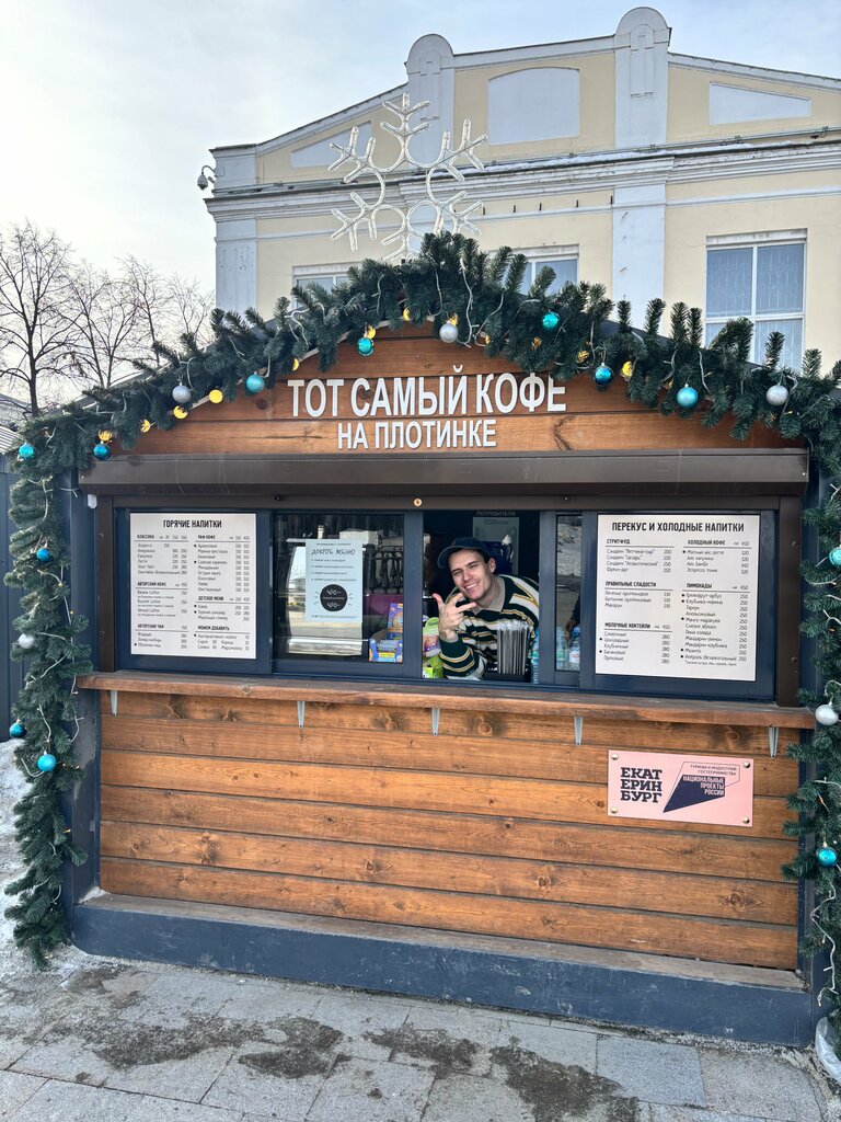 Al götür kahve Тот самый кофе на Плотинке, Yekaterinburg, foto