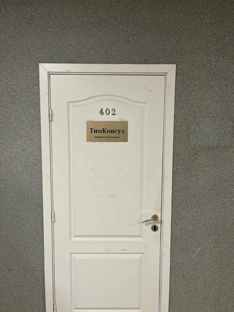 Hukuk büroları Тимконсул, Moskova, foto