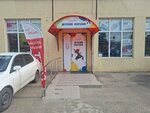 Аист (Uralskaya Street No:128/1), çocuk mağazaları  Krasnodar'dan