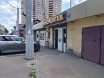 Шиномонтаж (Vidova Street No:108), oto lastik tamiri  Novorossiysk'ten