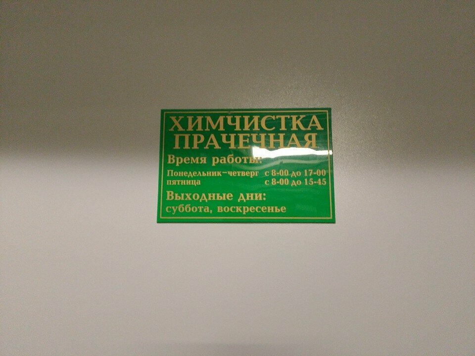 Kuru temizlemeciler Химчистка, Moskova, foto