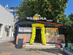 Колыма (Vavilova Street No:58), kafe  Rostov‑na‑Donu'dan