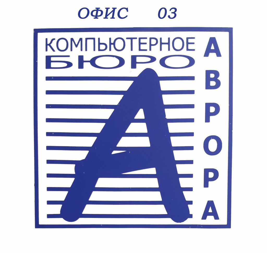 Bilgisayar teknik servisleri Аврора, Belovo, foto