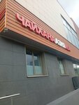 Чайхана Азия Микс (Mozhayskoye Highway No:45Б), kafe  Moskova'dan