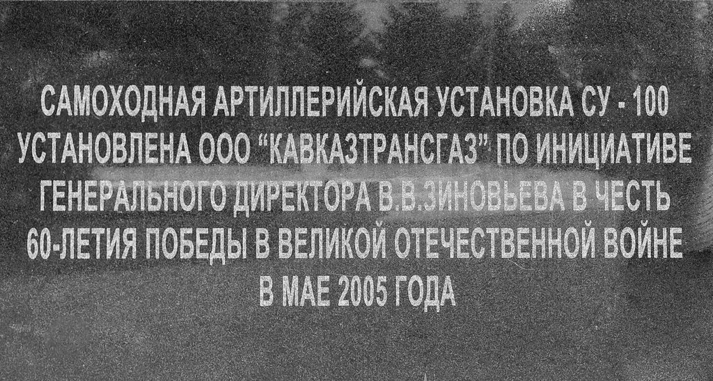Teknoloji anıtı 100-мм самоходная артиллерийская установка СУ-100, Stavropolski krayı, foto