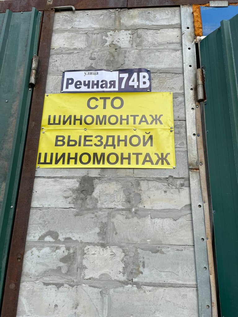 Oto lastik tamiri Шиномонтаж, Surgut, foto